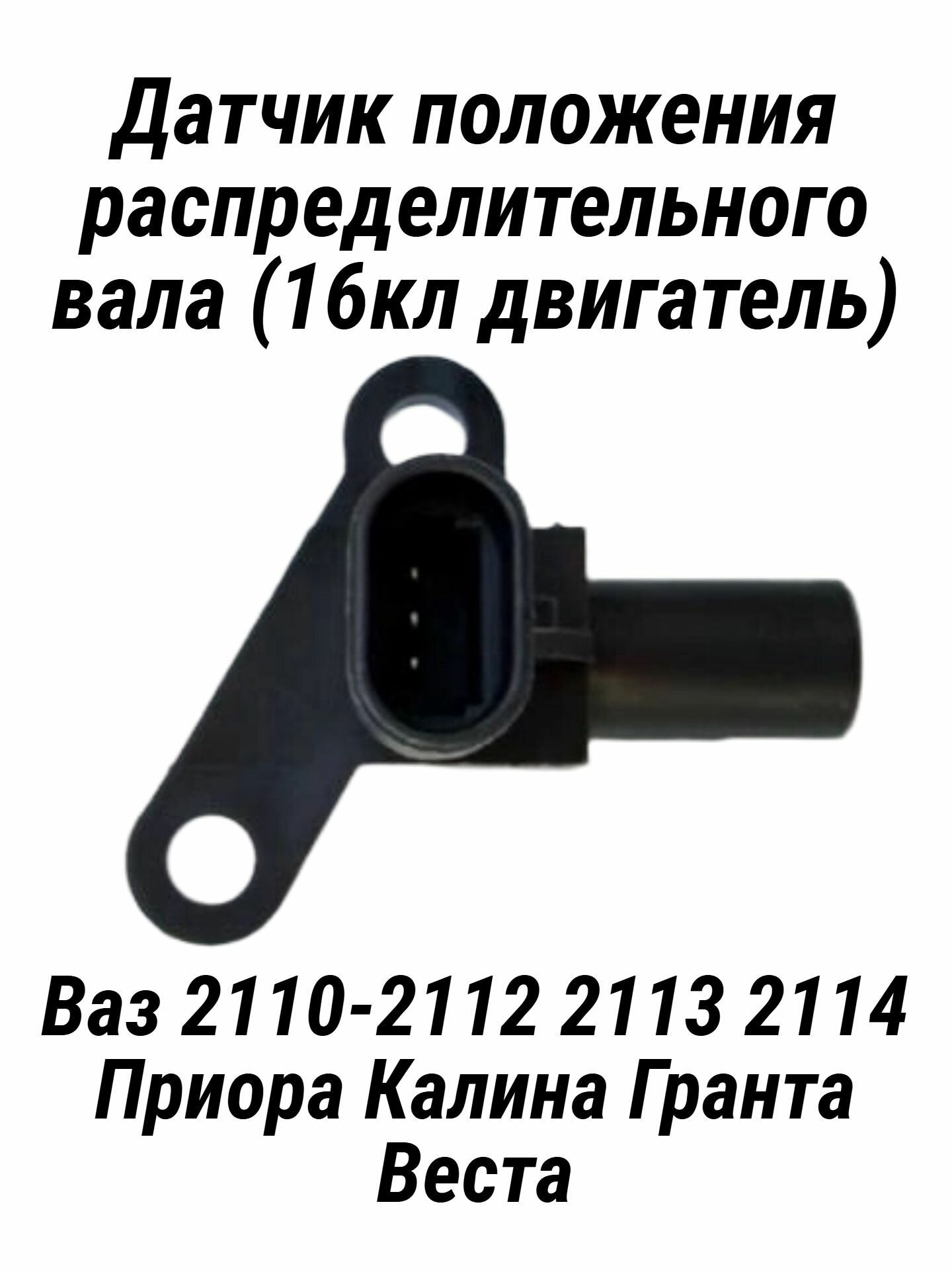 Датчик положения распределительного вала 16кл двигатель Ваз 2110-2112 2113 2114 Приора Калина Гранта Веста