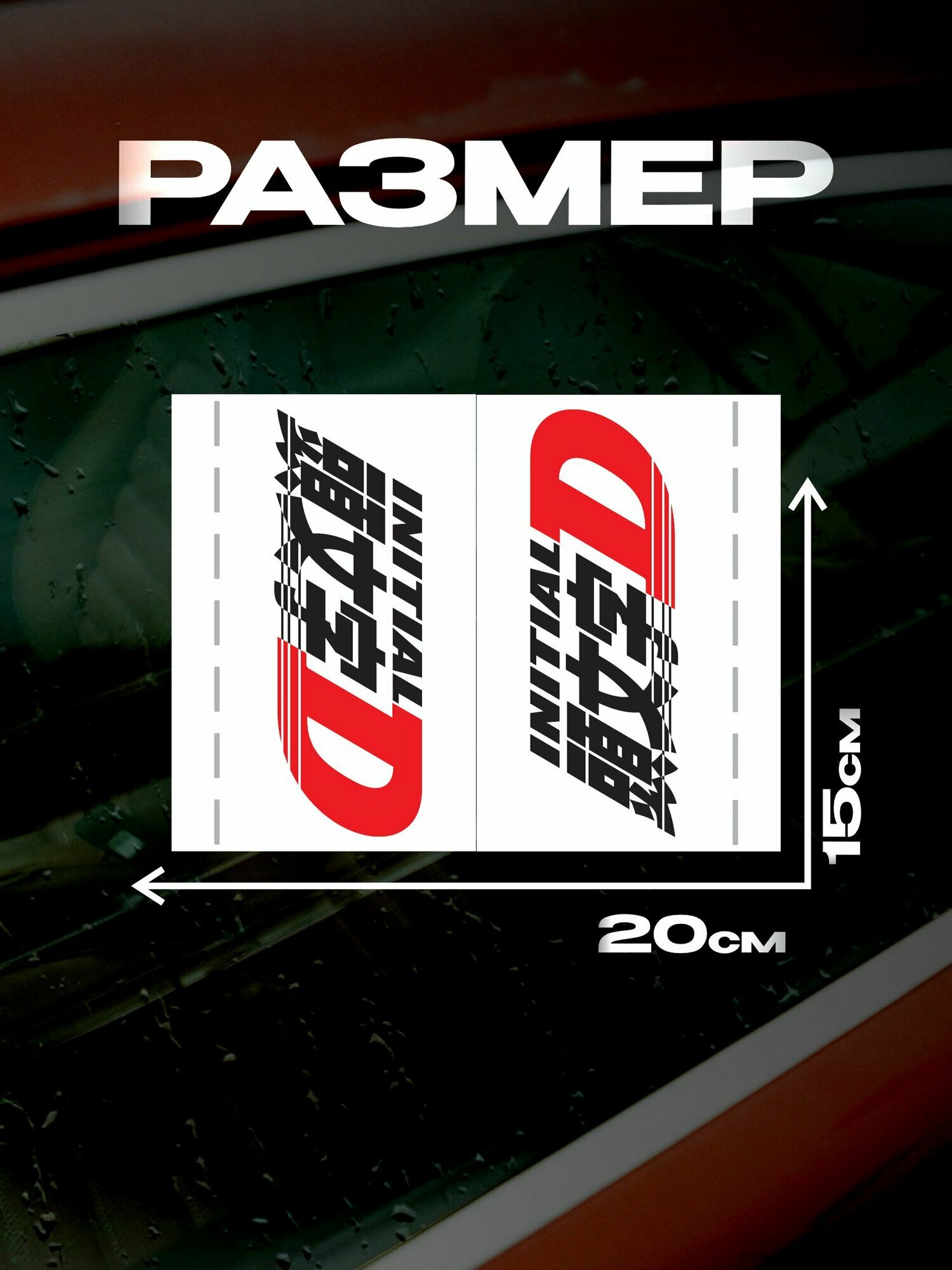 Бирка на авто JDM Initial D — фото 1