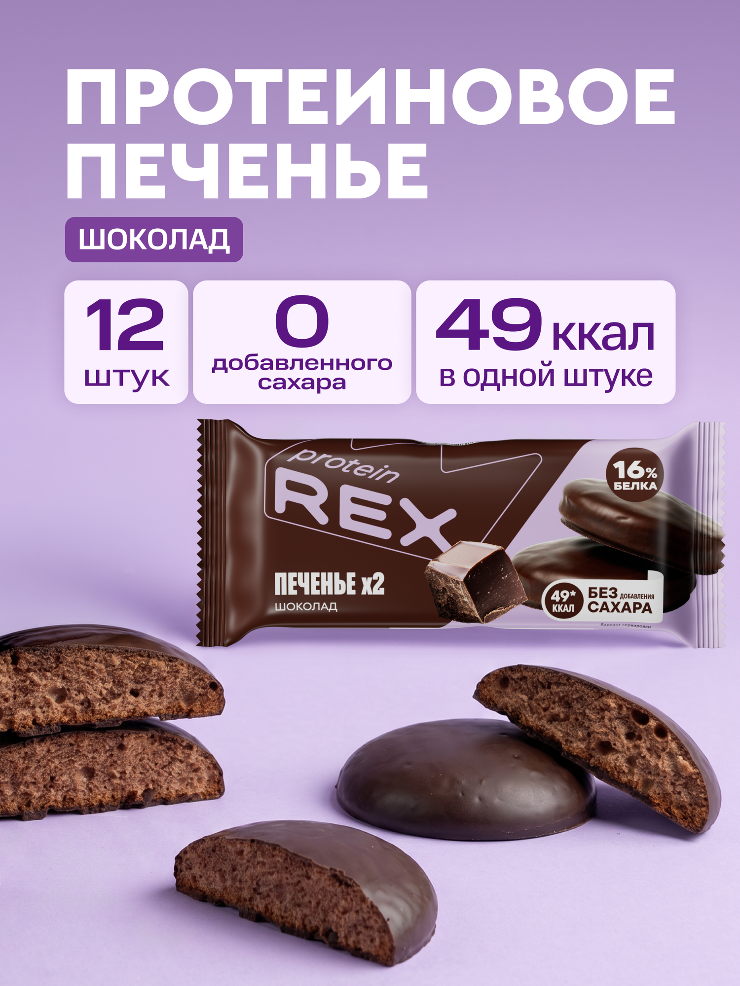 Протеиновое печенье без сахара Шоколад ProteinRex, 12 шт по 25 г