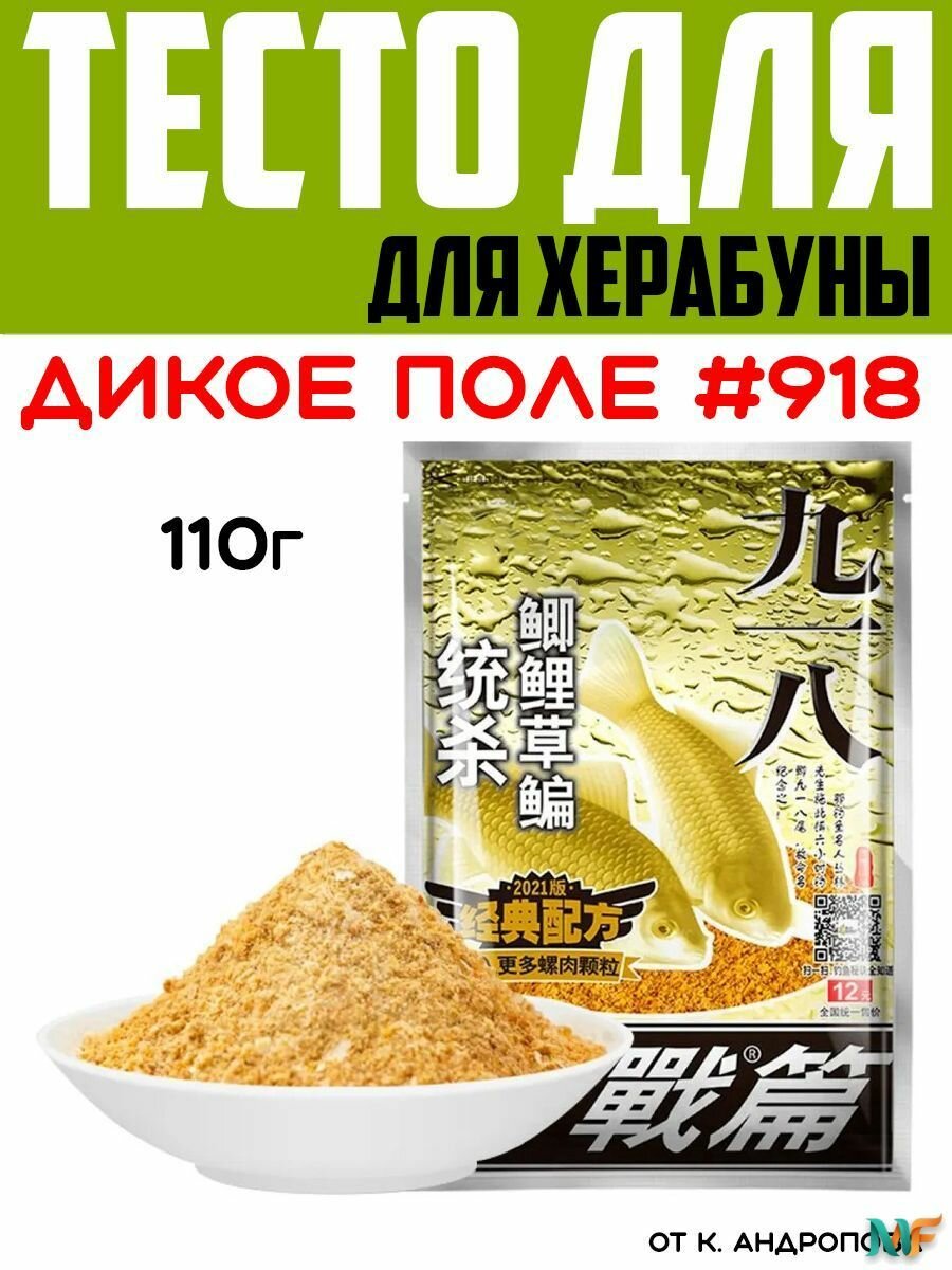 Прикормка/насадка Дикое поле #4.5 918 серия(Новые) для рыбалки 4.5
