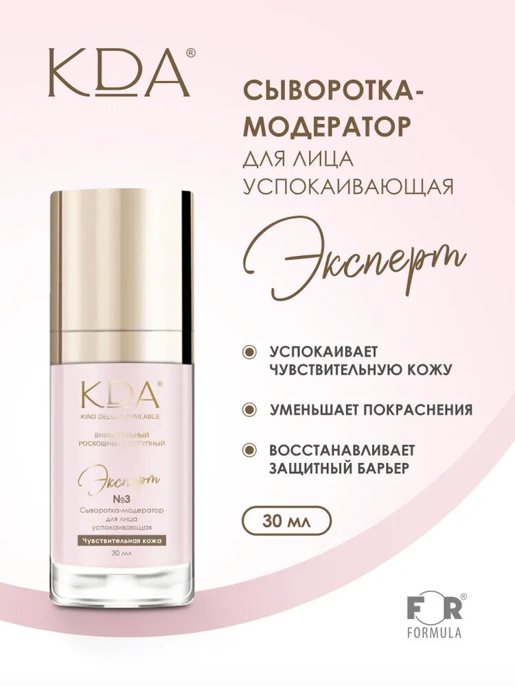 Сыворотка модератор KDA Эксперт для лица успокаивающая для чувствительной, раздраженной и реактивной кожи, снимает покраснения, восстанавливающая, балансирующая.
