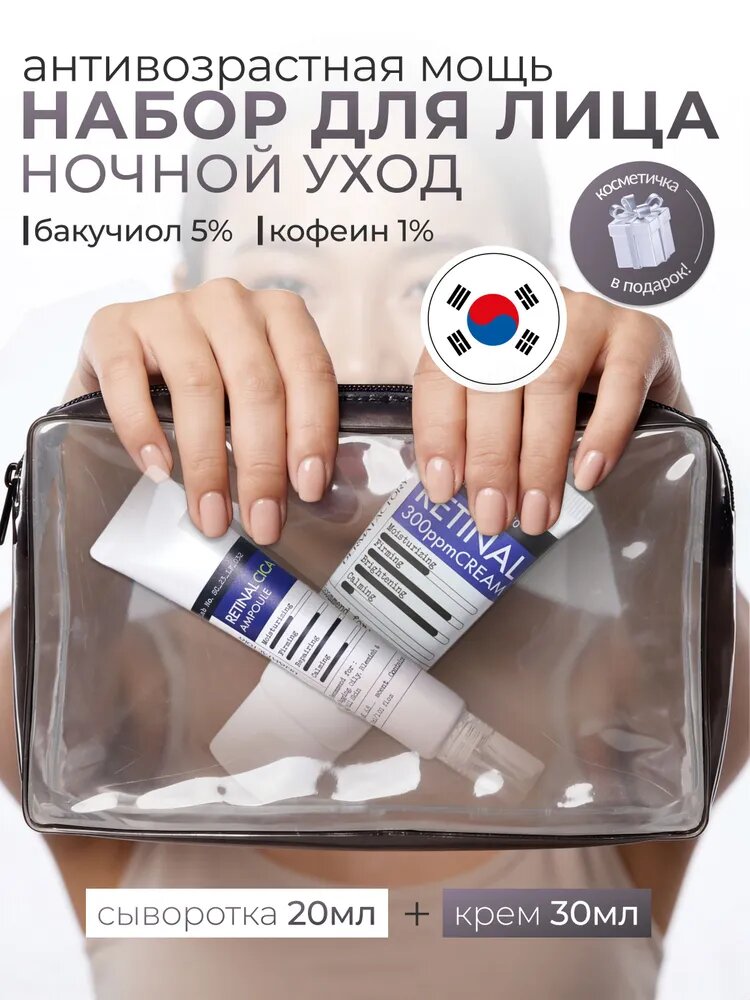 Derma Factory Набор Сыворотка ампульная с ретиналем и центеллой+ Крем для лица с ретиналем 300ppm + Косметичка