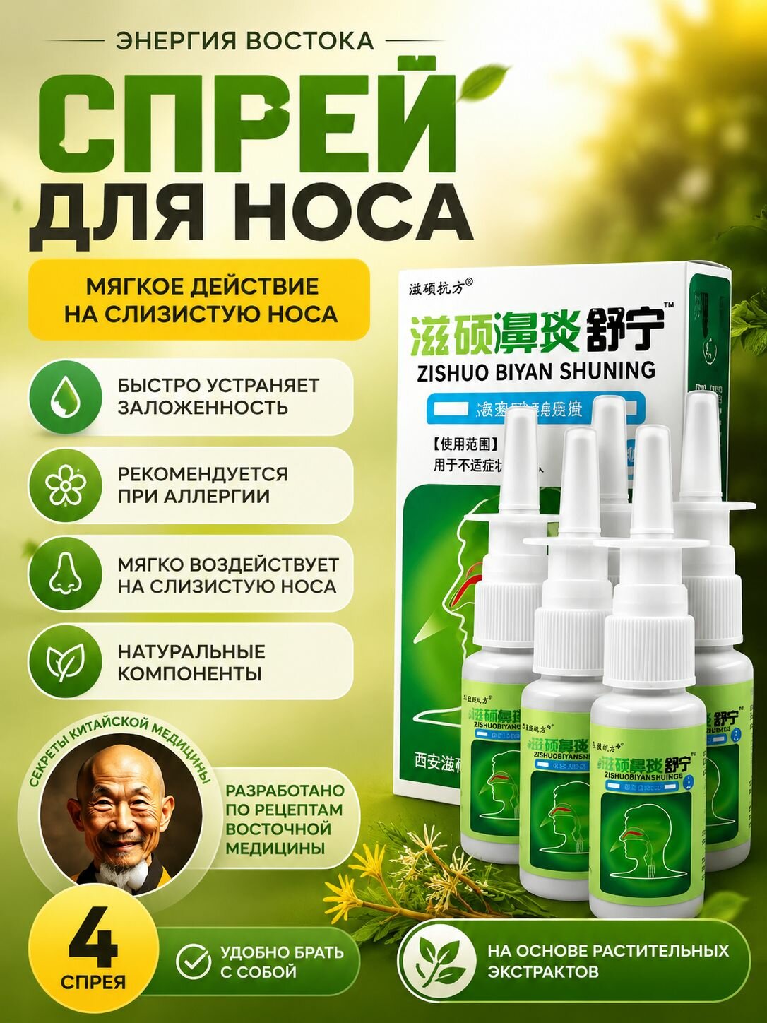 Китайский назальный спрей