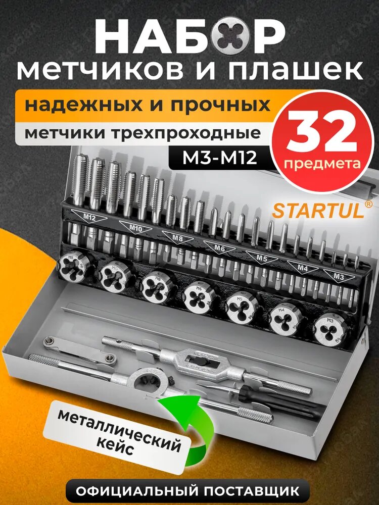 Набор метчиков и плашек STARTUL Master 32 предмета (ST9302)