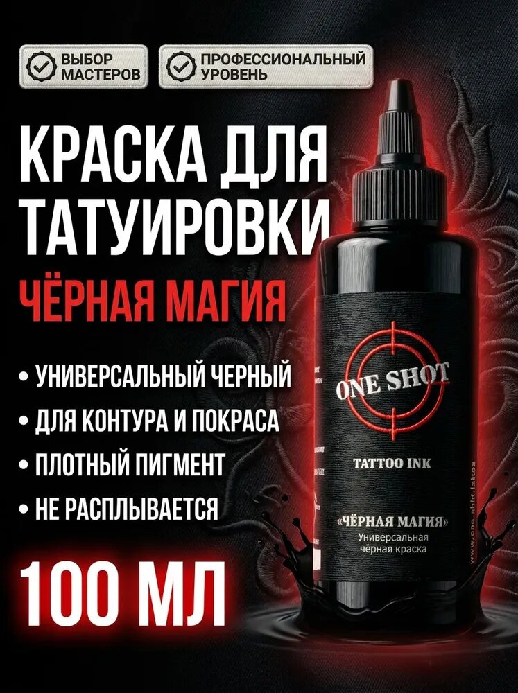 Краска для татуировки One Shot "Чёрная Магия", 100 мл универсальная чёрная тату краска для контуров
