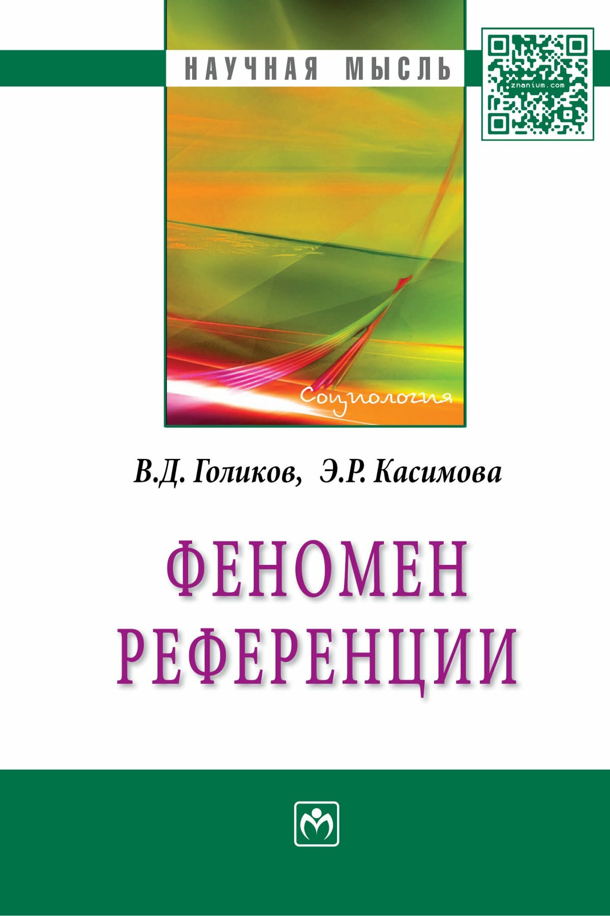 Феномен референции: Монография. Голиков В. Д, Касимова Э. Р.