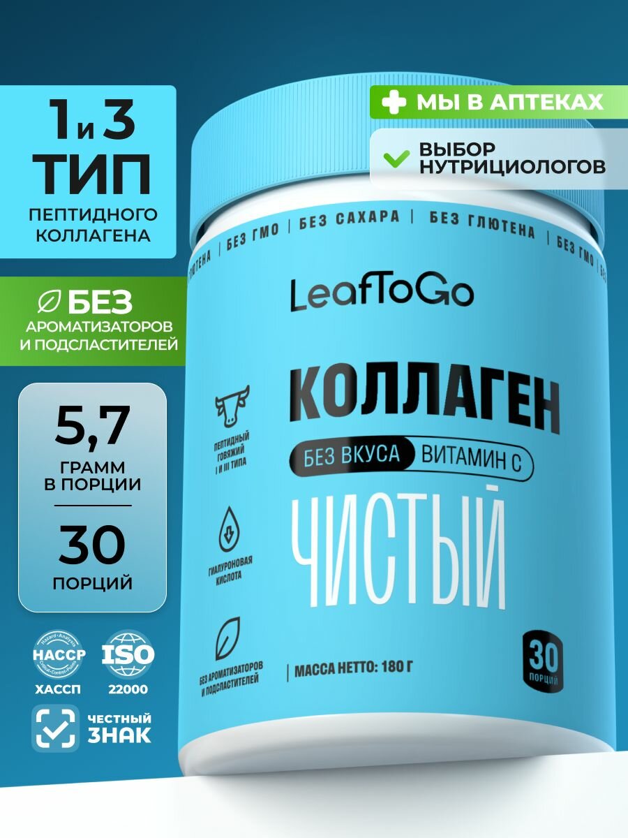 Коллаген порошок пептидный с гиалуроновой кислотой и Витамином С LeafToGo, 180 г коллаген пептиды гиалуроновая кислота порошок для питья