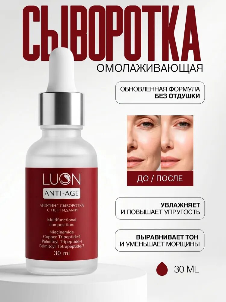LUON Омолаживающая сыворотка для лица пептидом меди и ниацинамидом Lifting serum with peptides 30 мл