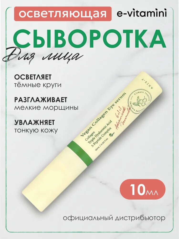 Сыворотка Axis-Y "Веганский Коллаген", для кожи вокруг глаз, 10мл