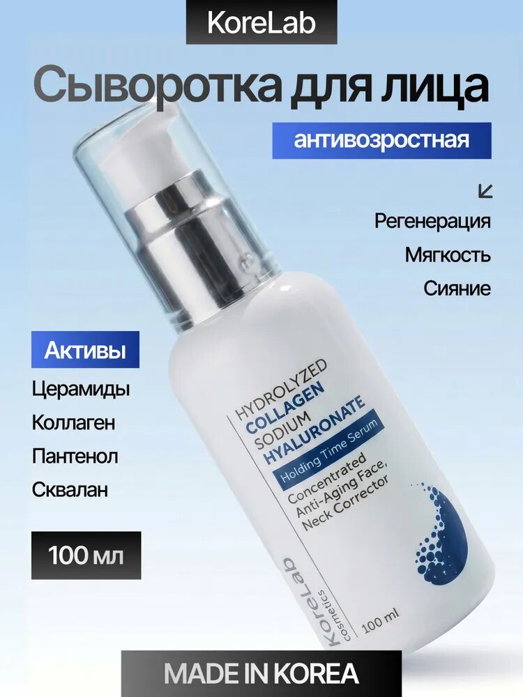 Сыворотка для лица антивозрастная KoreLab 100 мл