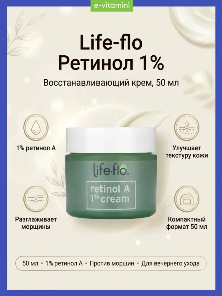 Восстанавливающий крем с 1% ретинолом A, Life-flo, против морщин, 50 мл