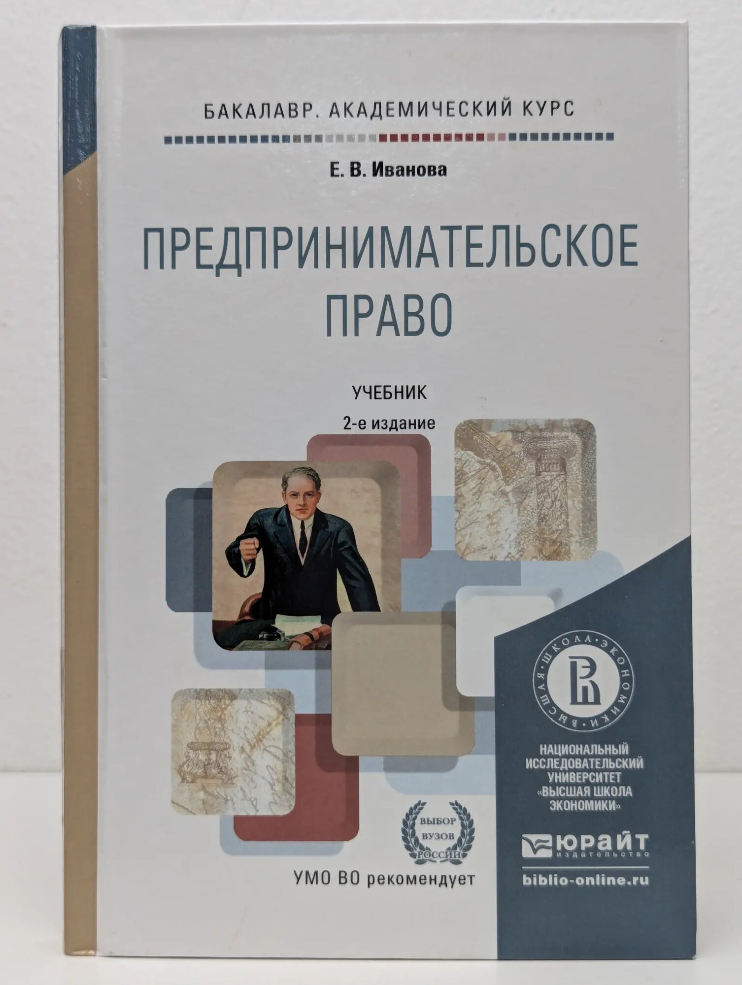 Бакалавр. Академический курс. Предпринимательское право Иванова Екатерина Викторовна 2016