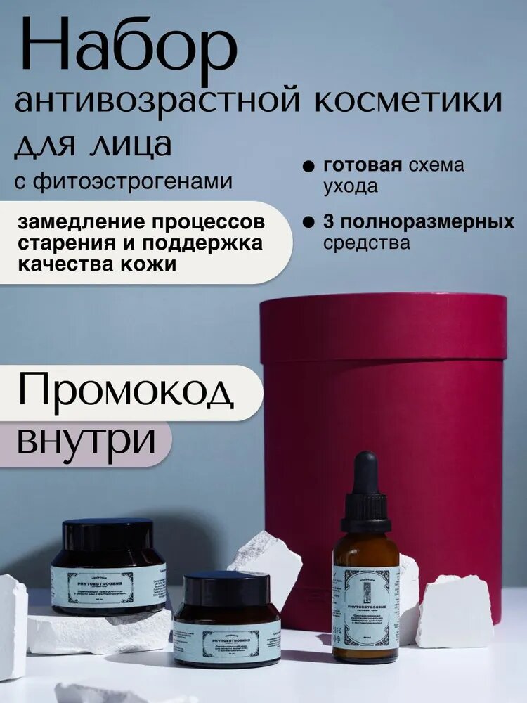 VERIFIQUE / Подарочный набор уходовой косметики для лица с фитоэстрогенами для женщин 45+
