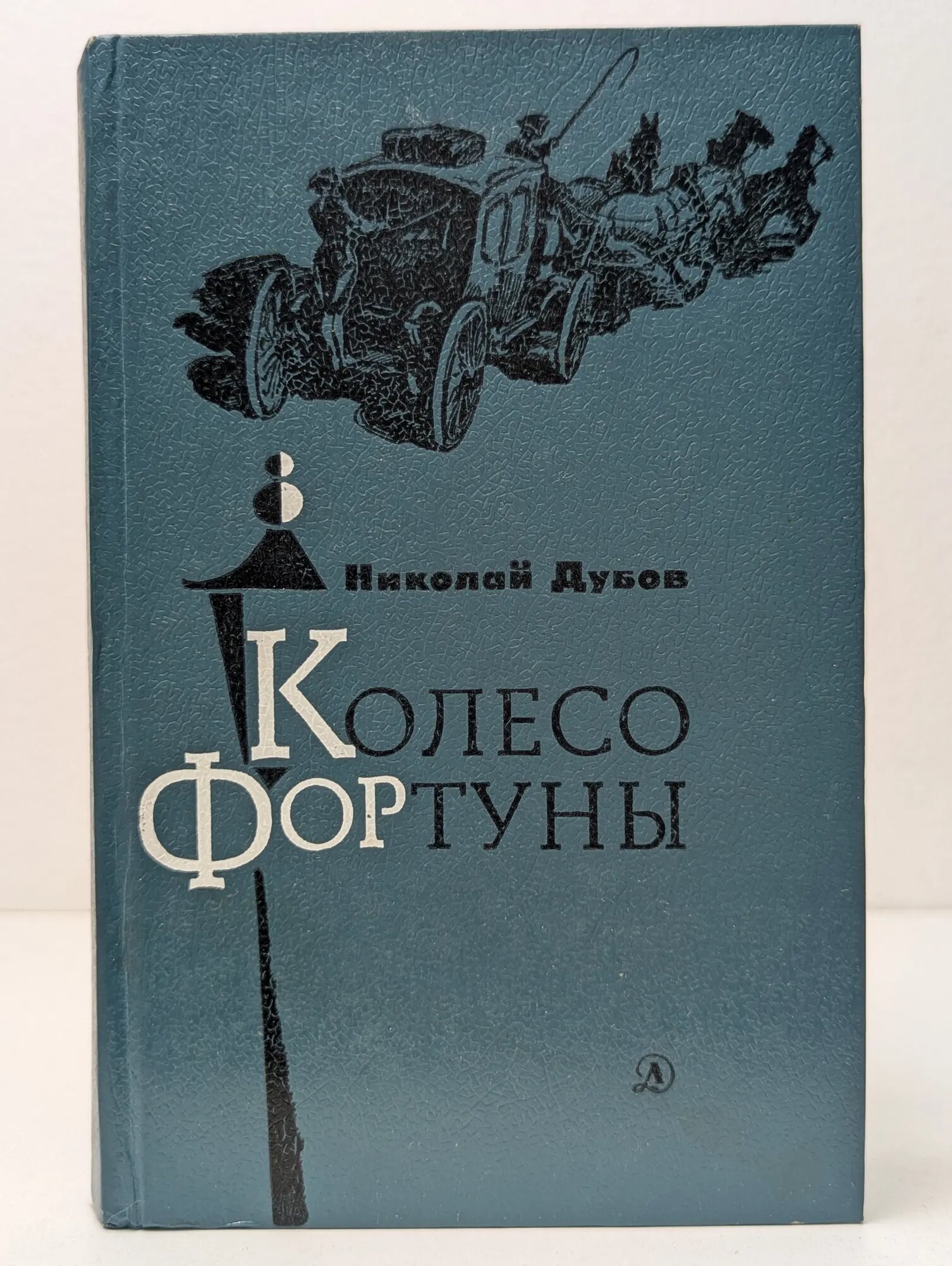 Колесо фортуны Дубов Николай Иванович 1983