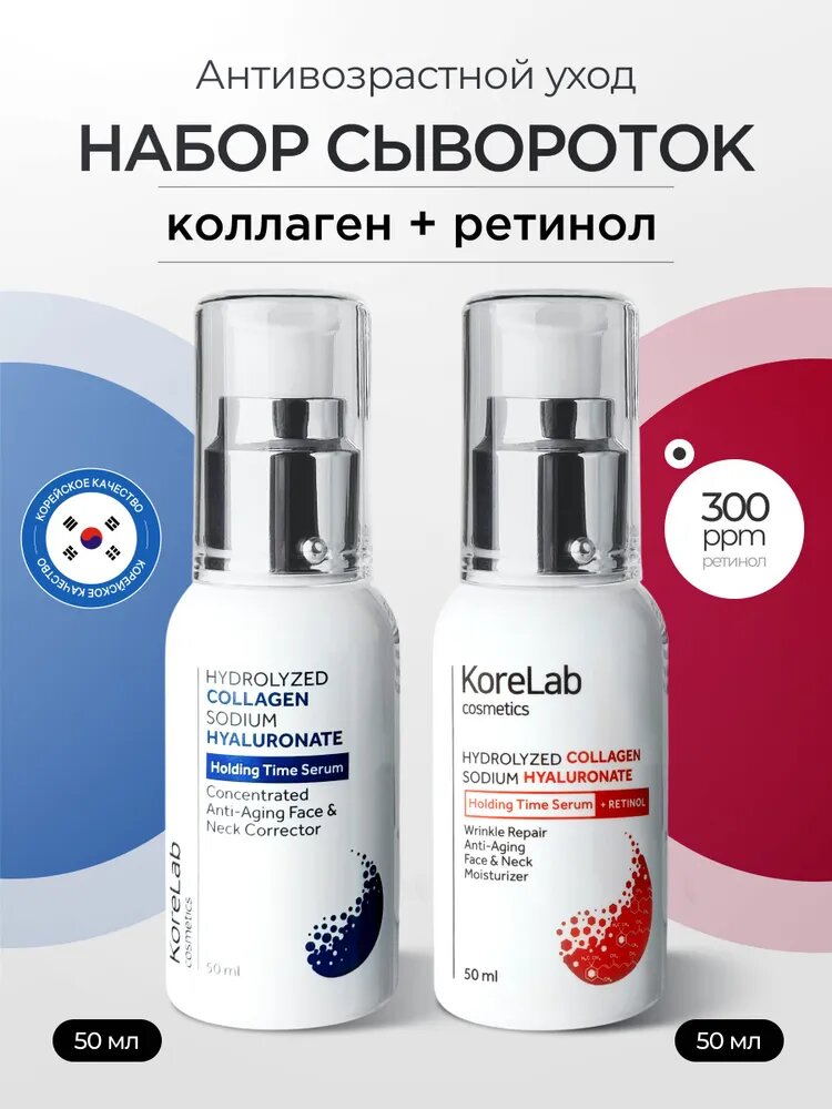 Сыворотка с ретинолом для лица 50 мл, сыворотка антивозрастная 50 мл 2 шт. KoreLab