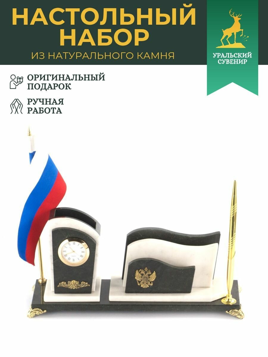 Настольный набор с флагом России мрамор 117843