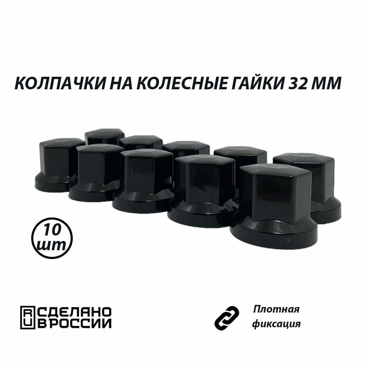 Колпачки на гайки 32 мм черные 10шт