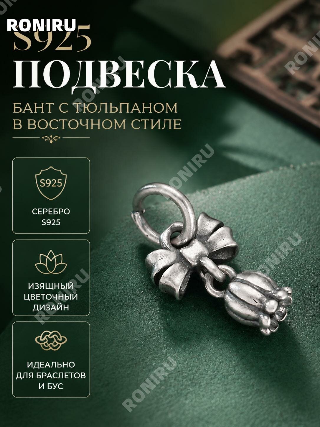 Серебряная подвеска-шарм S925 бант с тюльпаном для браслета