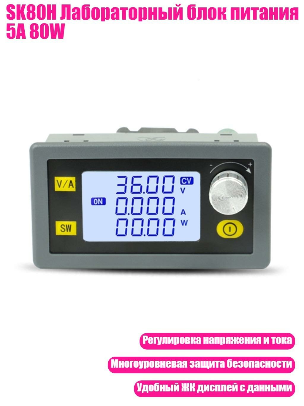 SK80H Лабораторный блок питания 5A 80W