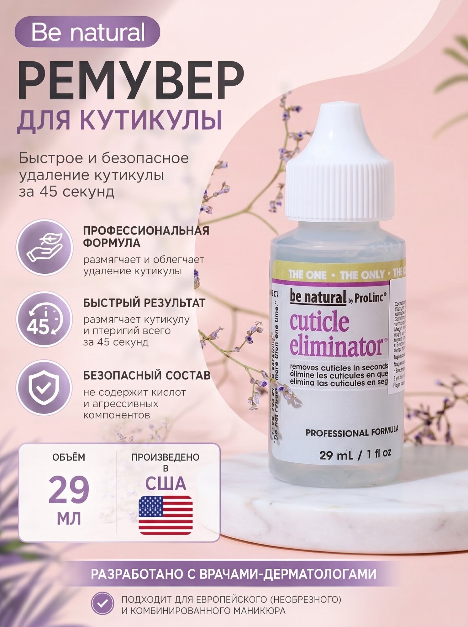 Средство для удаления кутикулы Be Natural Cuticle Eliminator, 29 мл