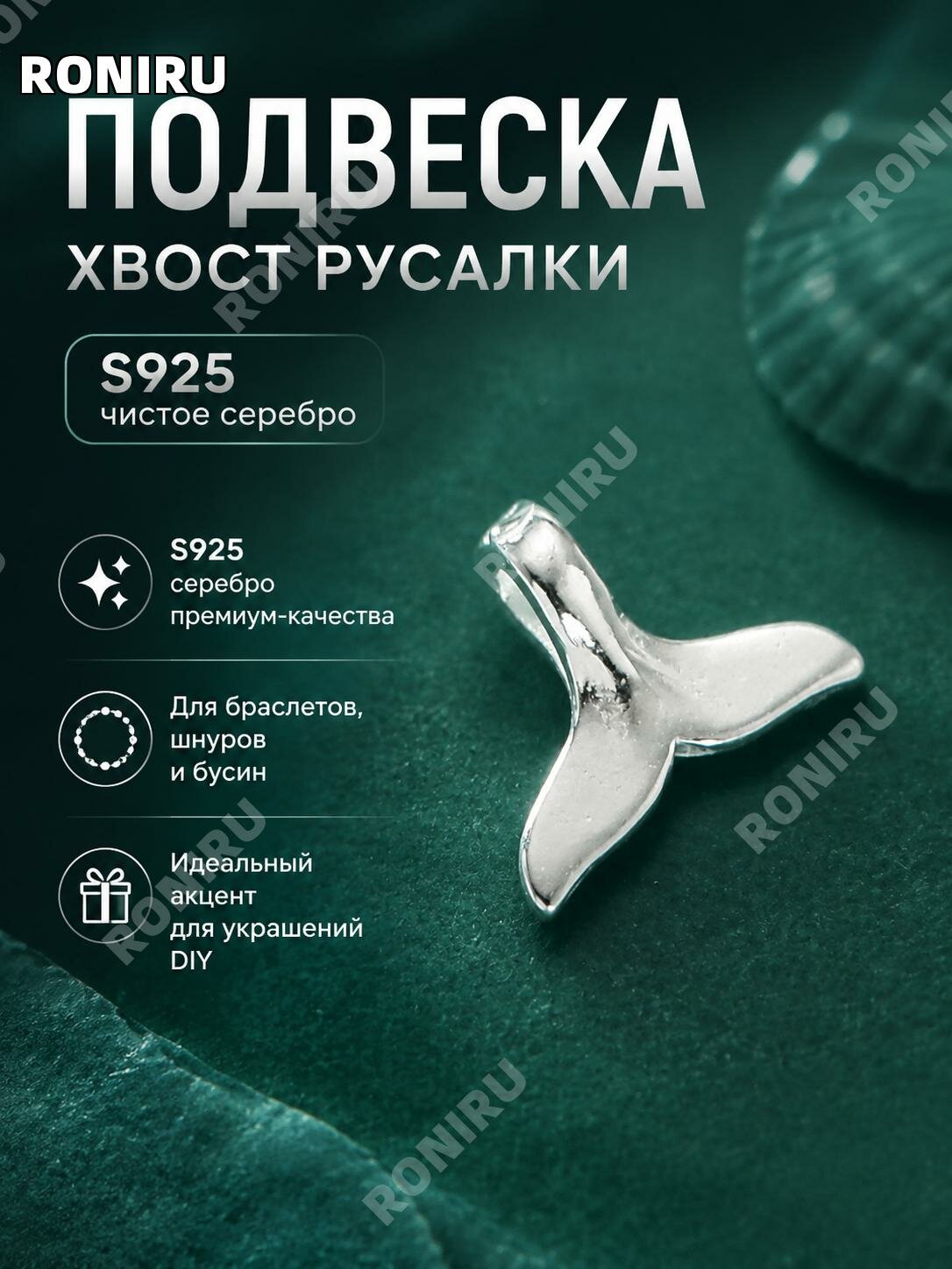 Подвеска хвост русалки из серебра S925 для браслета, белая