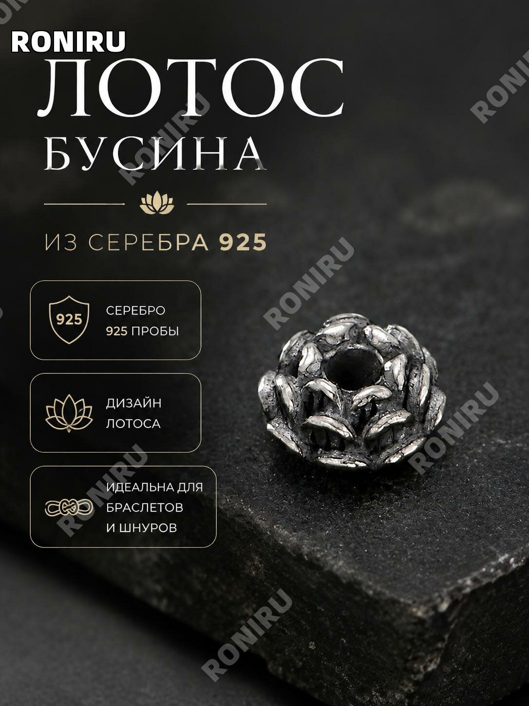 Бусина Лотос из серебра S925 для браслетов и рукоделия