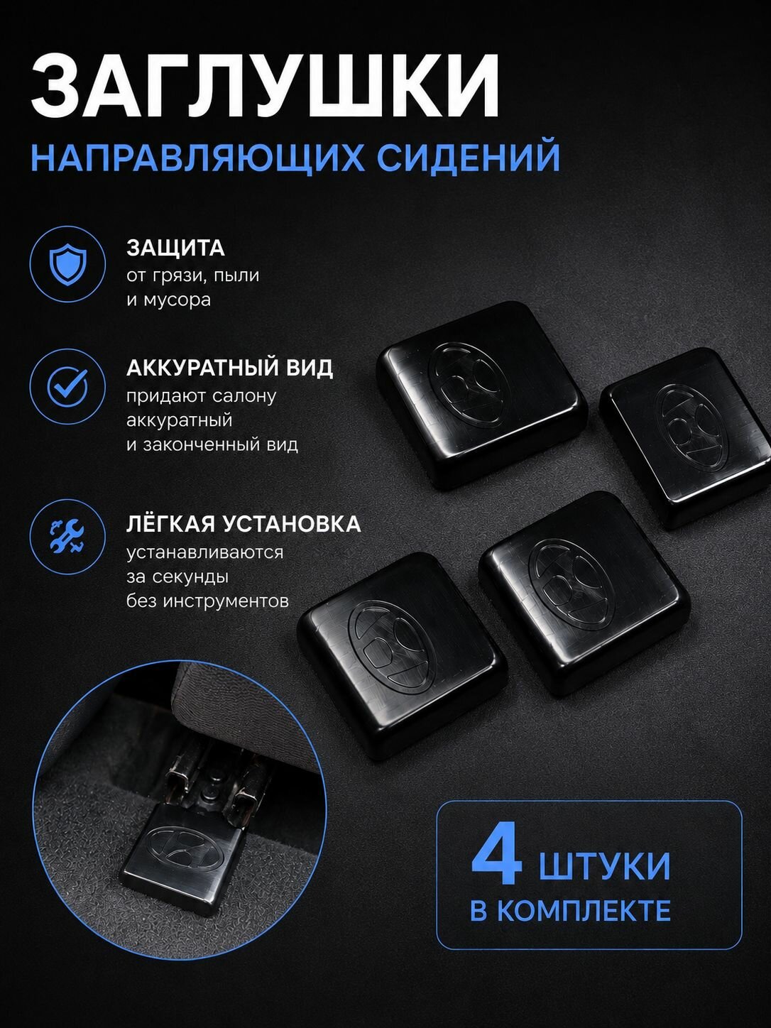 Заглушки креплений сидений для автомобиля