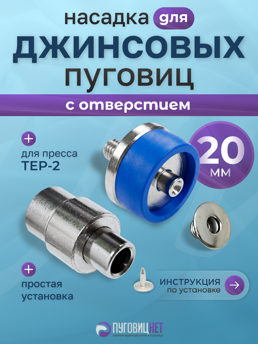Насадка для джинсовых пуговиц, 20 мм, с отверстием