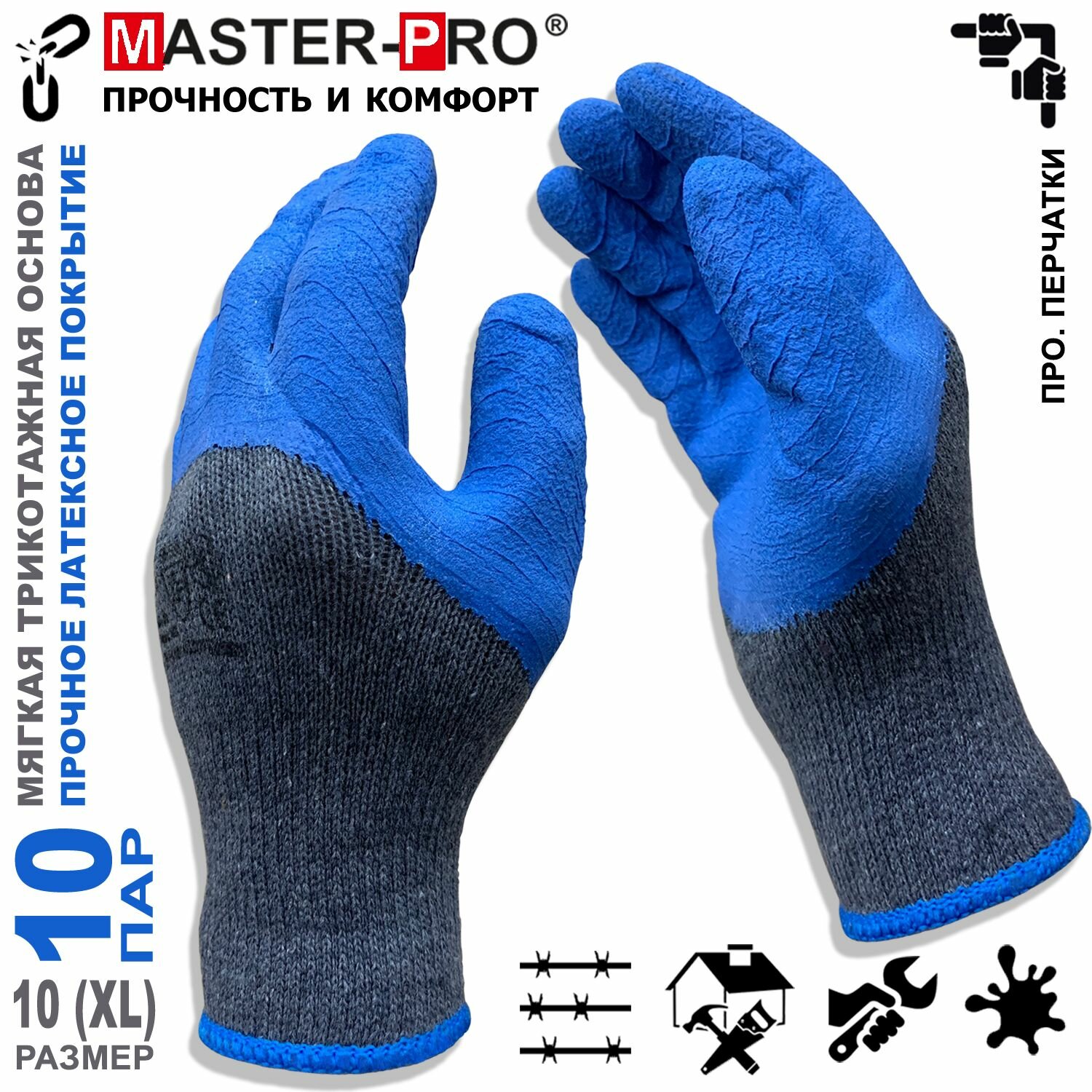 10 пар. Категория А. Перчатки рабочие Master-Pro торро (ДАН) х/б с рельефным латексным покрытием, размер 10 (XL)