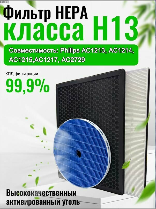 Комплект фильтров HEPA H13 + угольный + увлажняющий для Philips AC1213, AC1214, AC1215, AC1217, AC2729 (совместимые с FY1410 + FY1413 + FY2425)