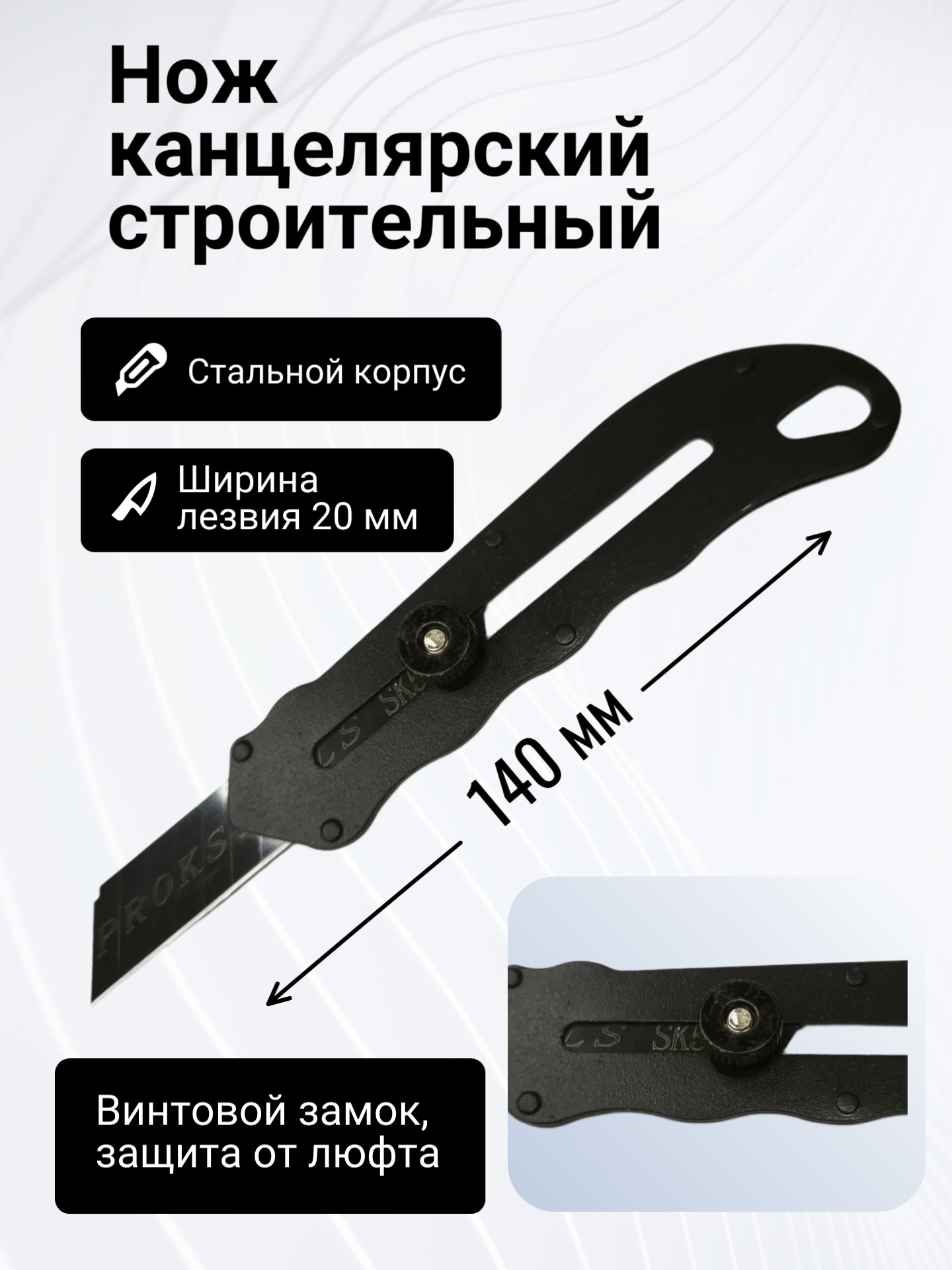 Канцелярский нож, строительный 20 мм , вращающийся прижим лезвия, Черный, 1 шт.