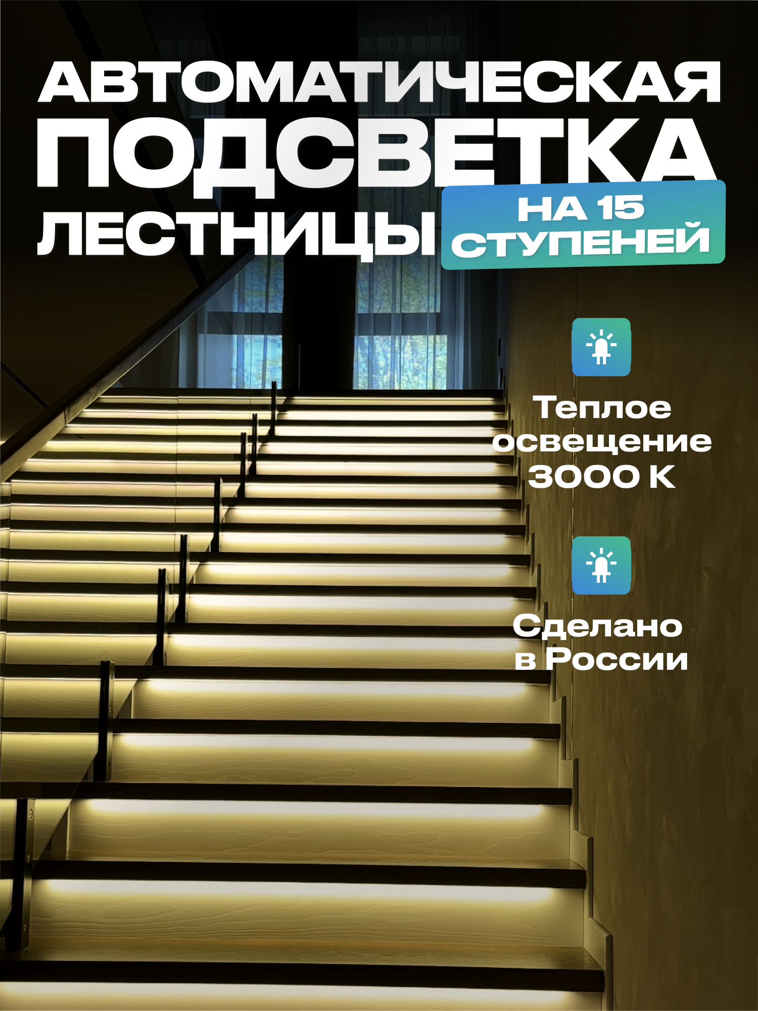 Подсветка для лестницы с датчиком движения на 15 ступеней, теплый свет