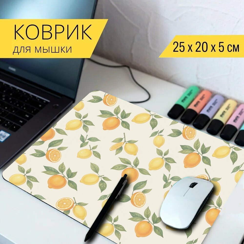 Коврик для мыши с принтом "Лимоны, апельсины и зелёные листья. Повторяющийся ботанический паттерн с лимонами, апельсинами и грейпфрутами в мягкой акварельной стилизации." 25x20см.