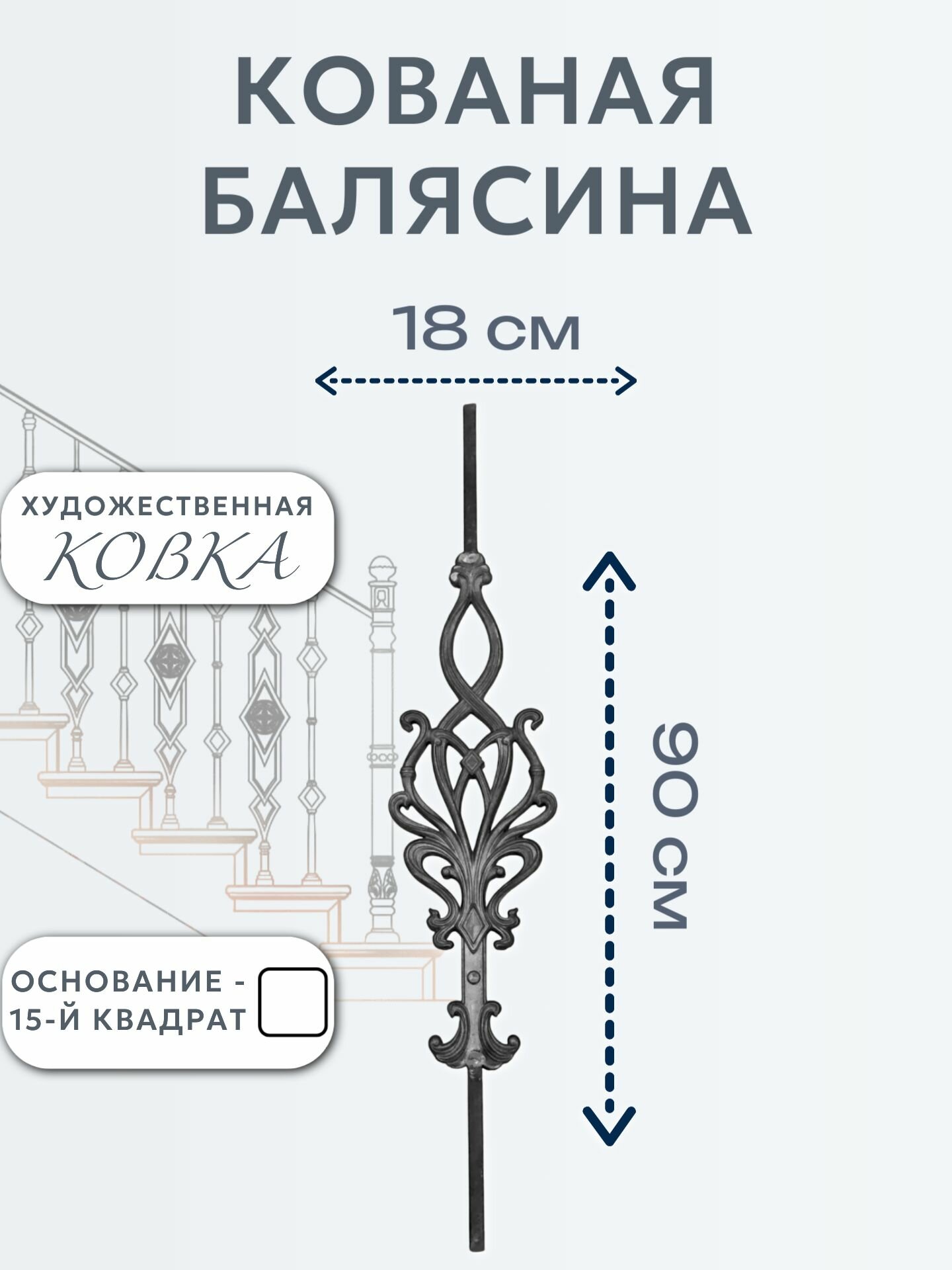 Кованая балясина (1526)