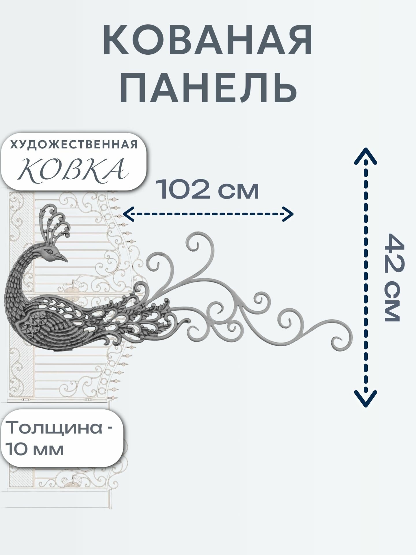 Кованая декоративная панель (506)