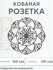 Кованая розетка (1014)