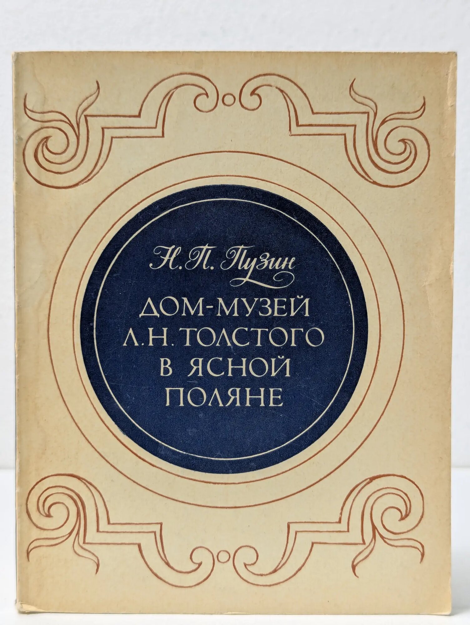 Дом-музей Л. Н. Толстого в Ясной поляне Пузин Николай Павлович 1976