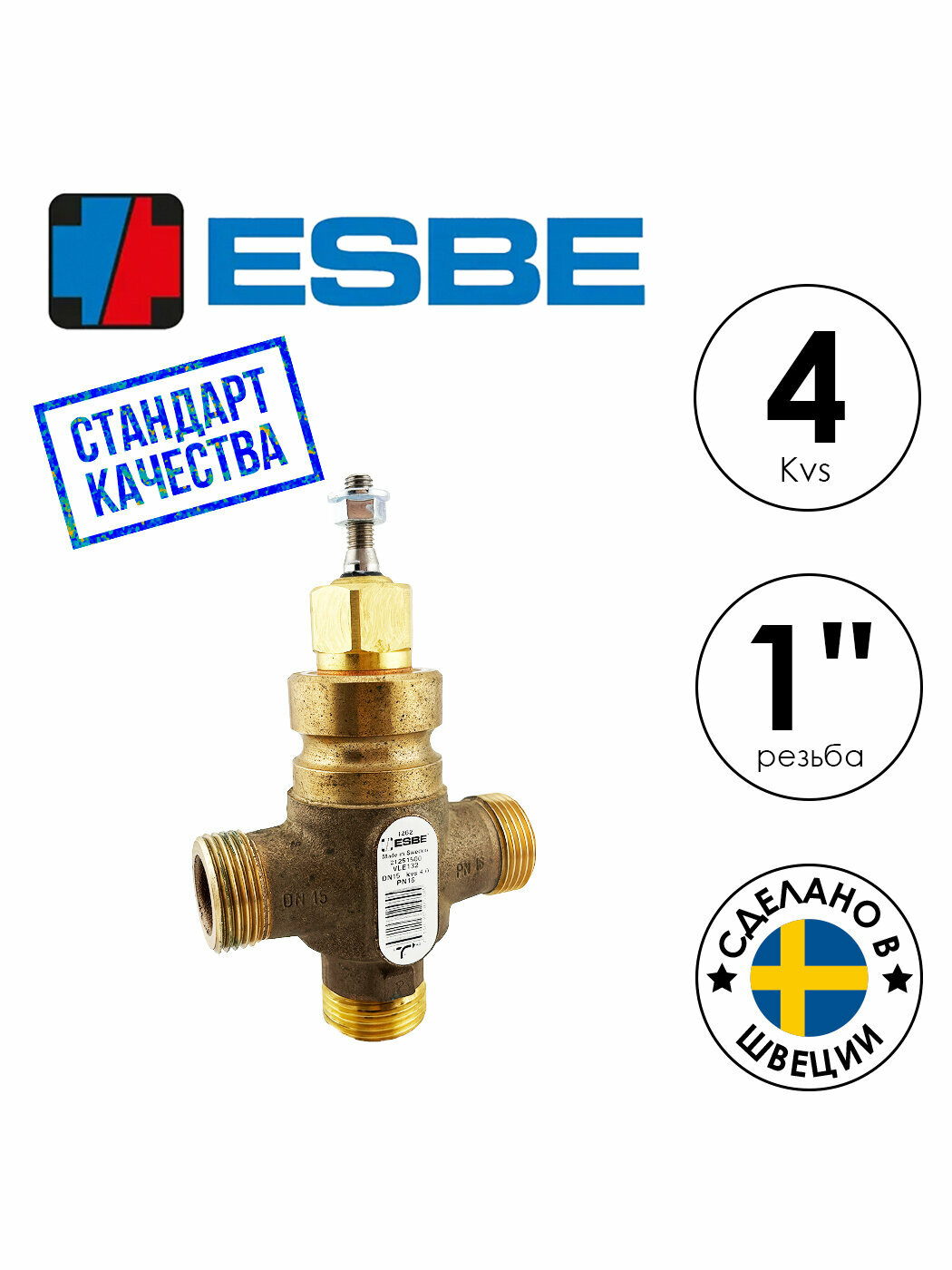 Трехходовой линейный клапан ESBE VLE132 (21251500), DN 15, Kvs 4, PN 16