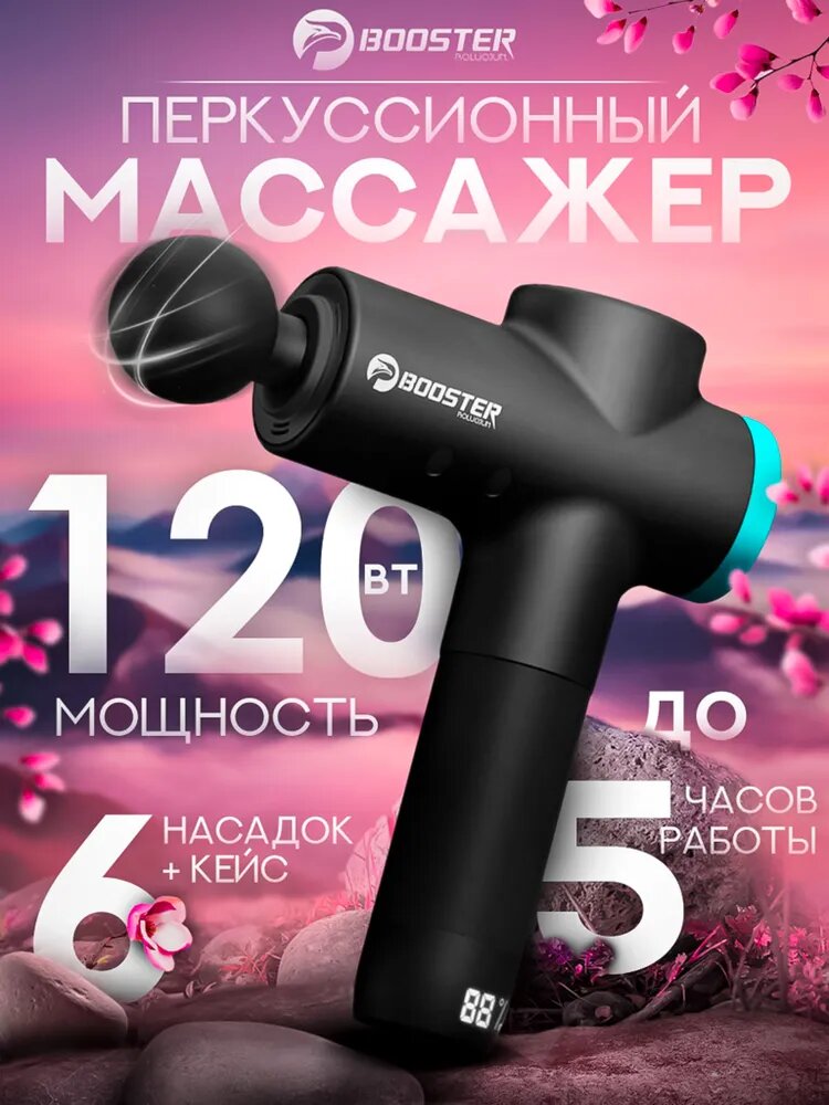 BOOSTER BOLUOJUN M2 Перкуссионный массажер для шеи и плеч, ног, спины и тела электрический, массажный пистолет антицеллюлитный, 6 насадок в комплекте + кейс для хранения