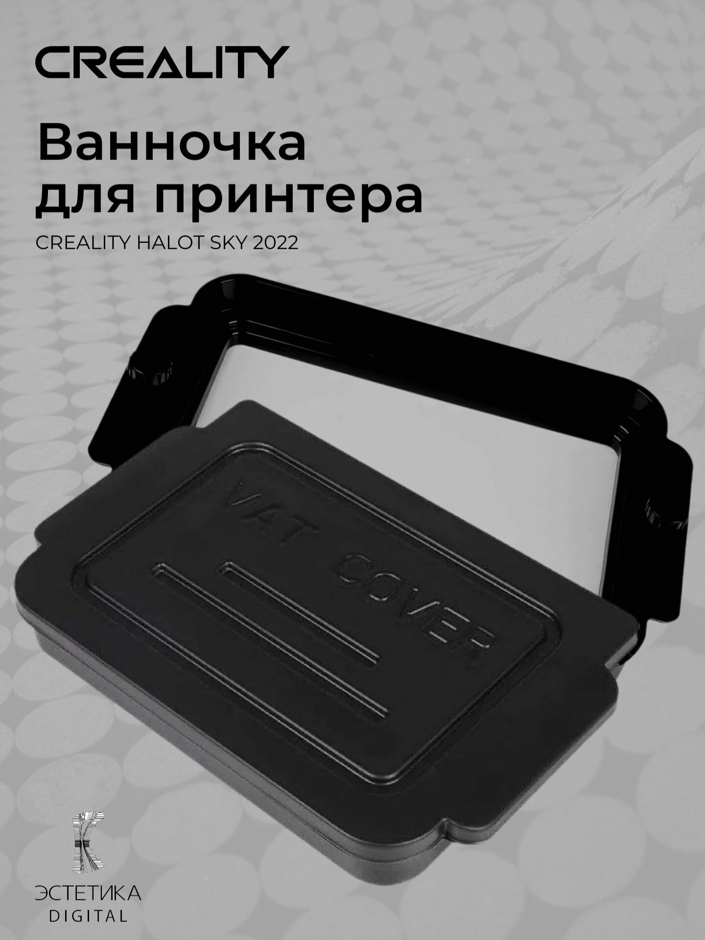 Ванночка для 3D-принтер Creality Halot SKY 2022, Creality