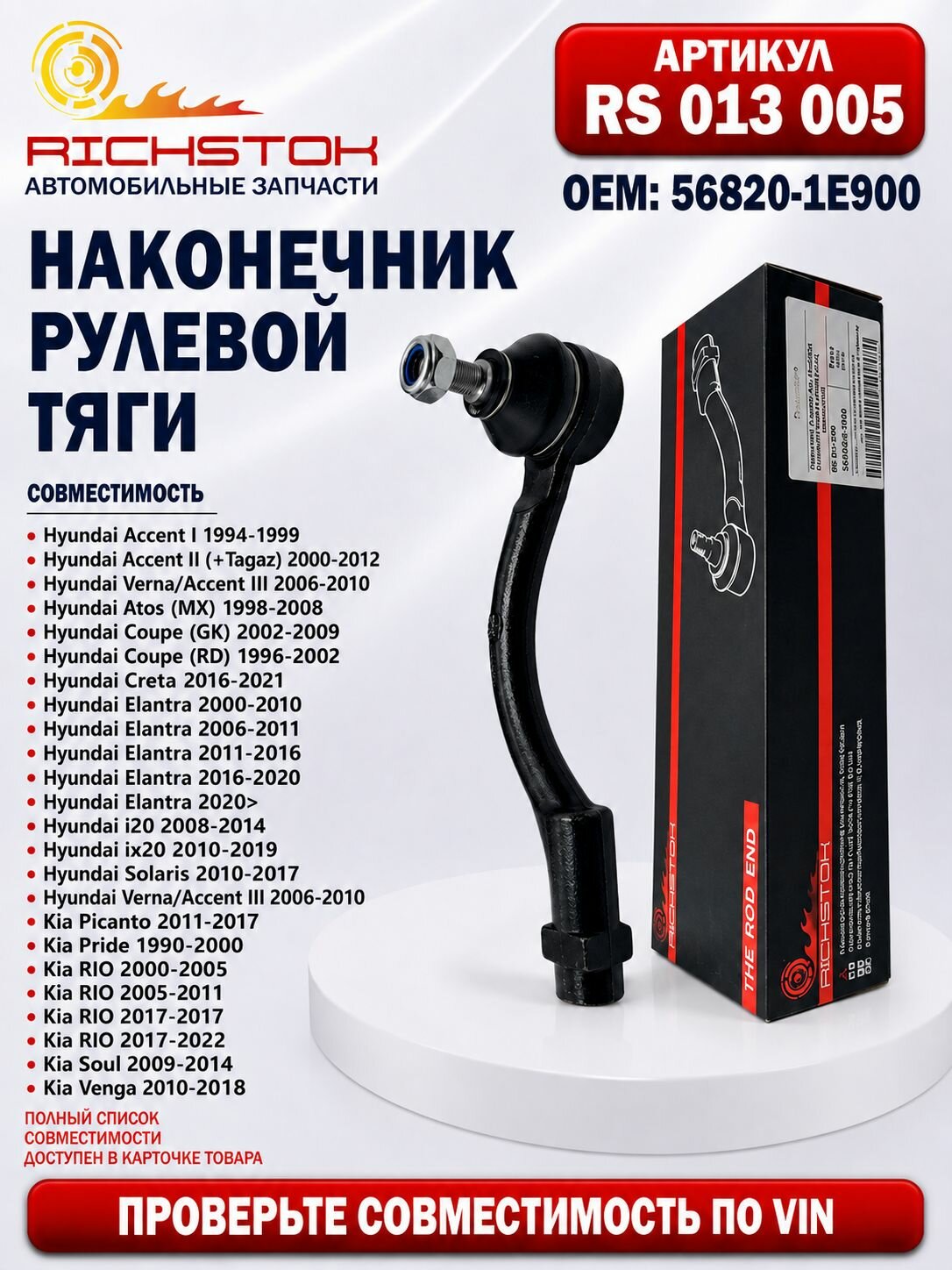 Рулевых наконечников для автомобилей Kia Rio II, Hyundai Accent II - III 56820-1E900/RS013005
