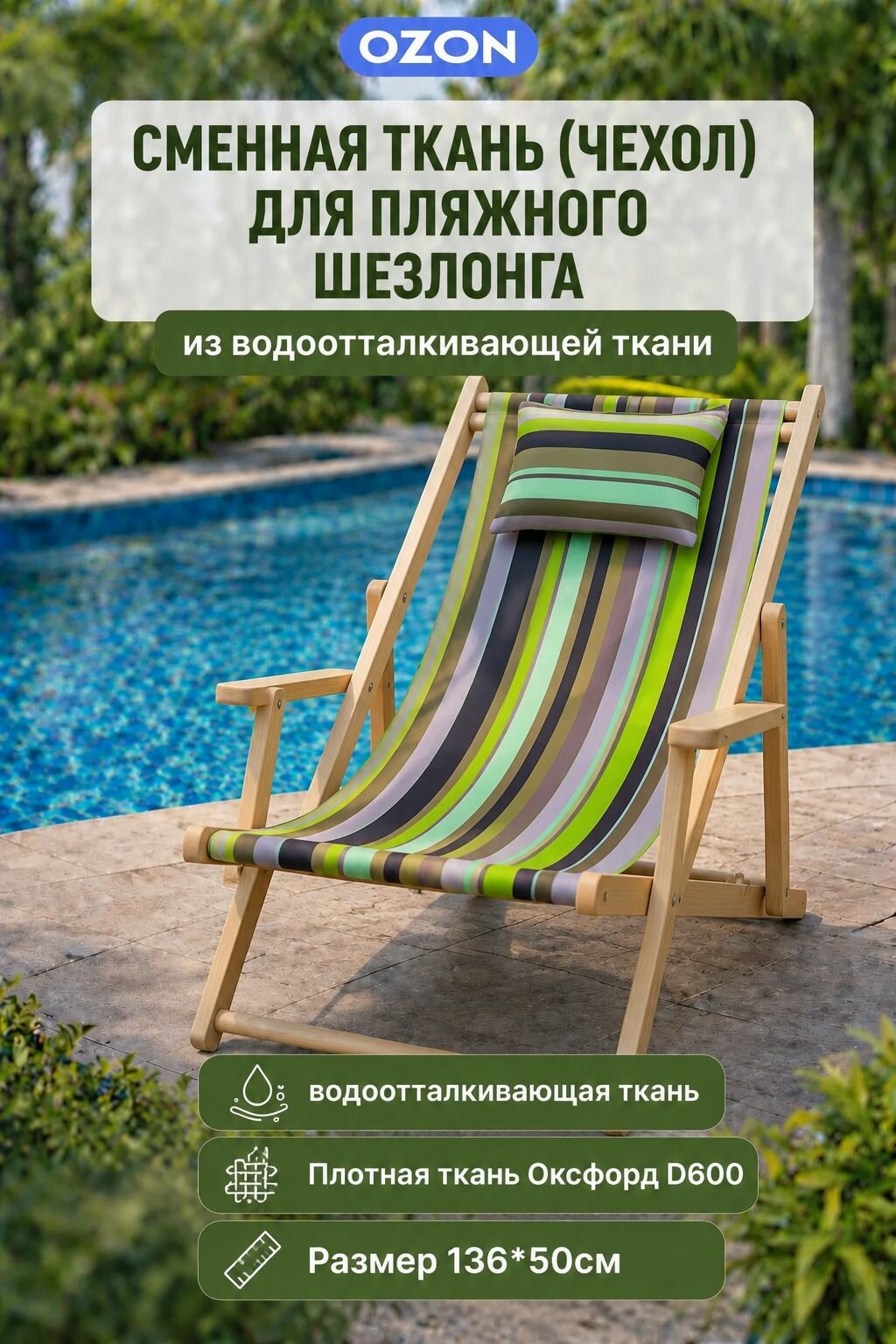 Сменная ткань (чехол) +подушка на пляжный шезлонг, 136*50, ткань Оксфорд D600