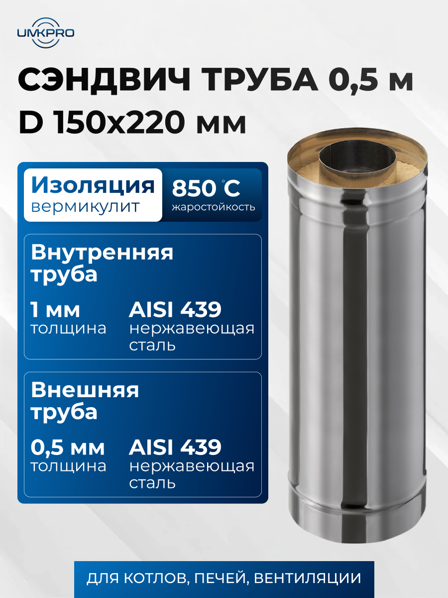 Сэндвич-труба для дымохода 0,5м UMKPRO, D 150х220, AISI 439/439, 1,0мм/0,5мм