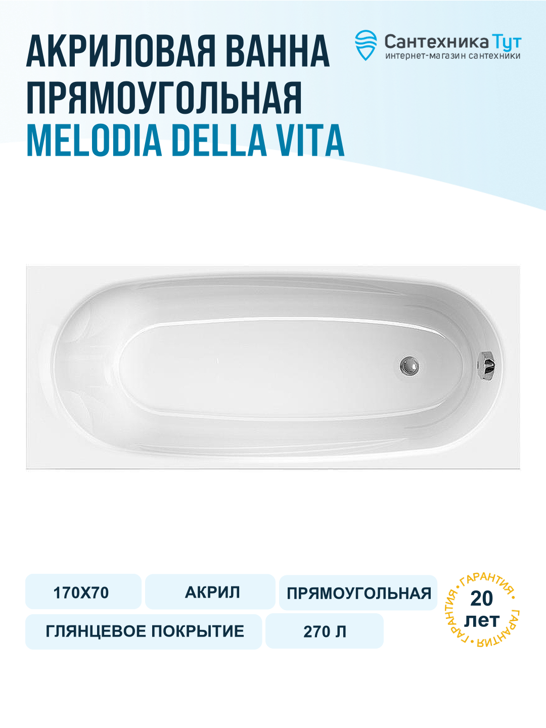 Акриловая ванна Melodia della vita Standard Middle 170х70 MBHR01117070 без гидромассажа