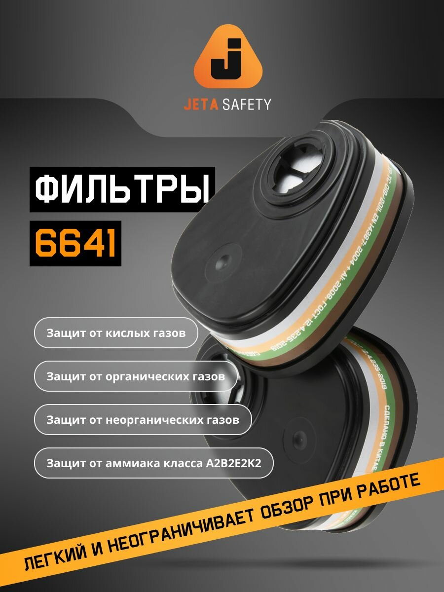 Угольный фильтр ABEK2 для респиратора/маски Jeta Safety 6641 - 2 шт