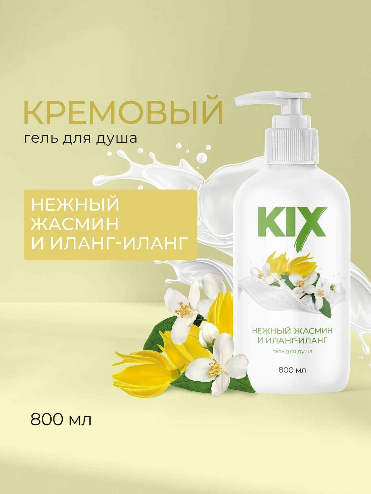 Гель для душа KIX Нежный жасмин и Иланг-Иланг, 800мл