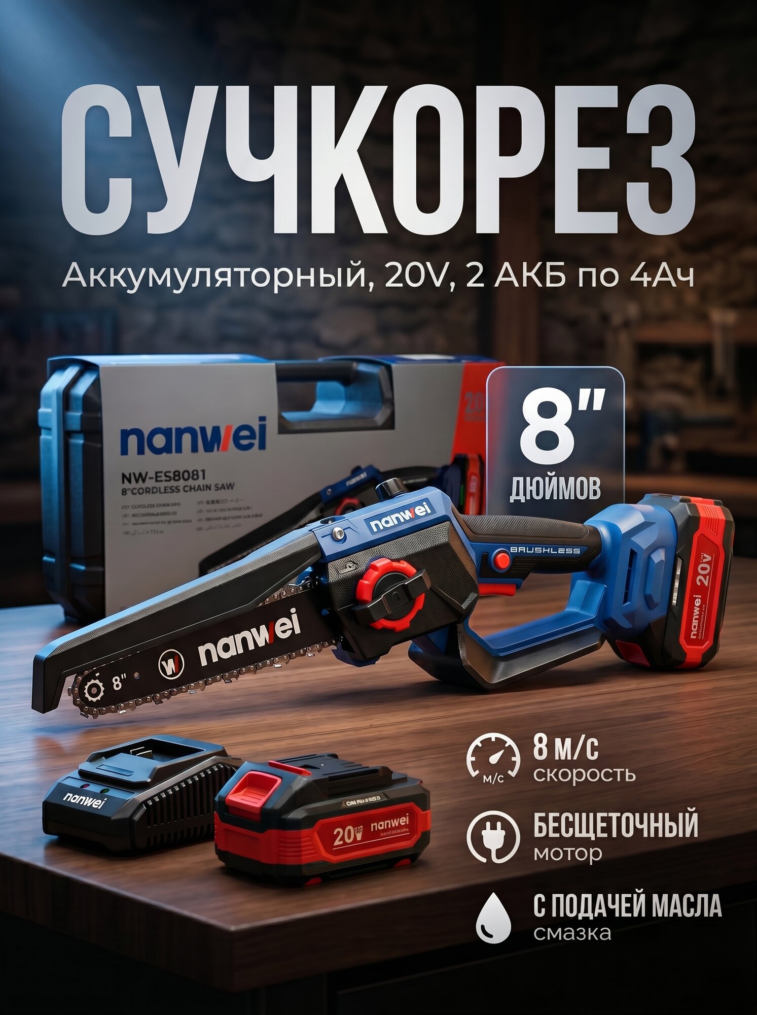 Аккумуляторный сучкорез / цепная пила Nanwei 8" дюймов, 20V, 4Ач, 2 аккумулятора, кейс, садовый сучкорез, NW-ES8081-4