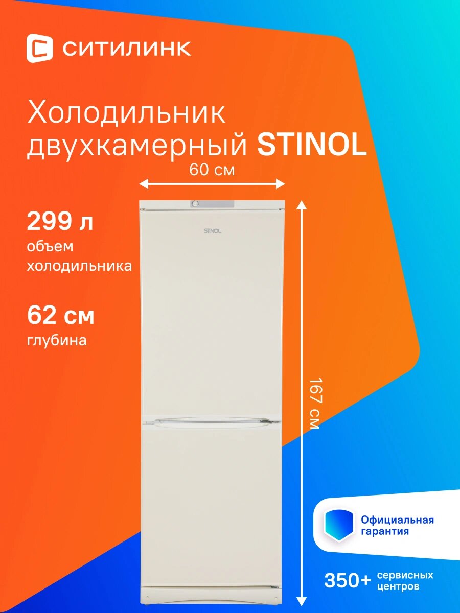 Холодильник Stinol STS 167 E двухкамерн. общий объем 299л бежевый (869892500140)