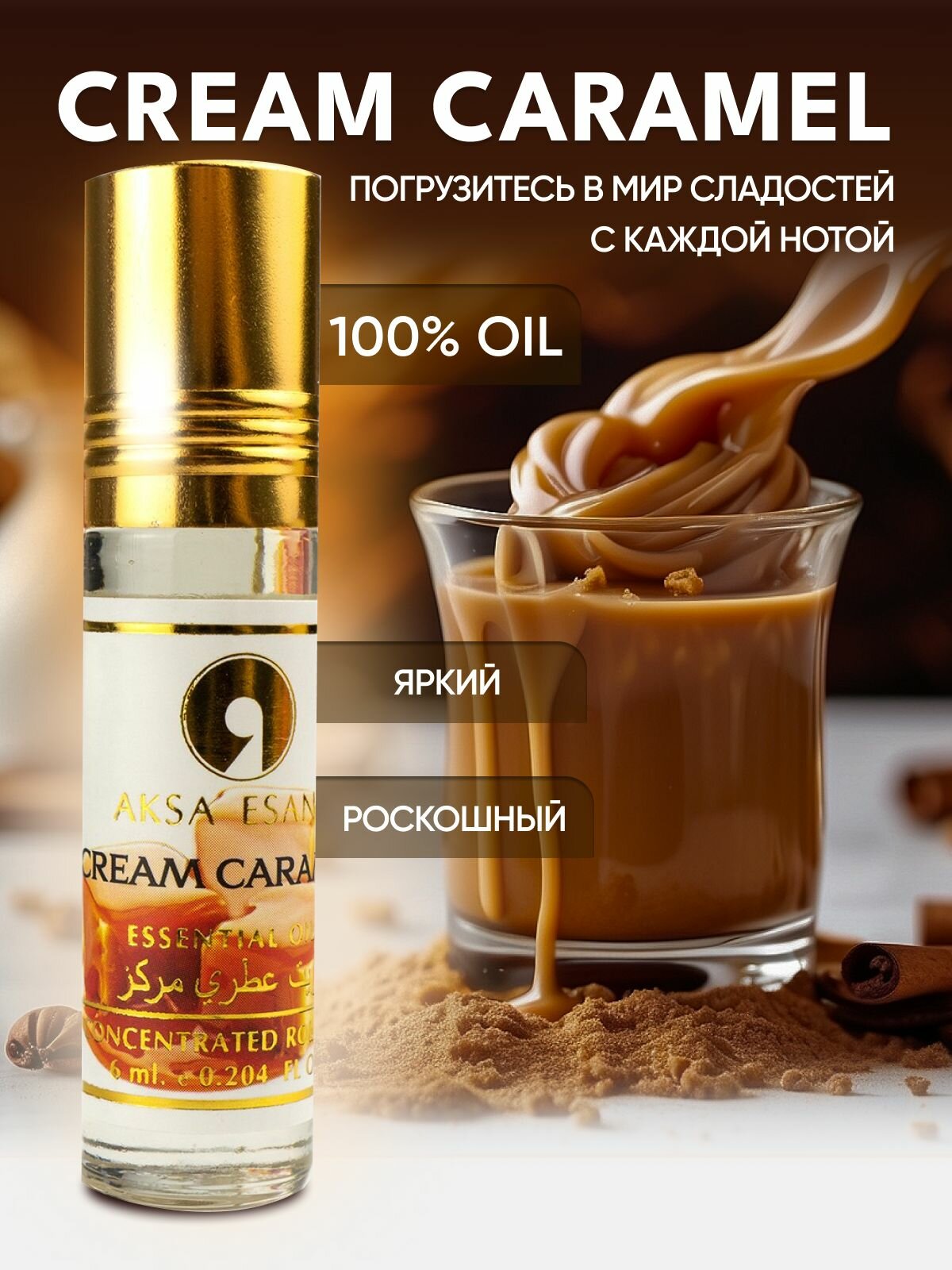Масляные духи женские карамель Aksa Esans Cream Caramel, карамель парфюм, 6 мл карамельный аромат масляные парфюм