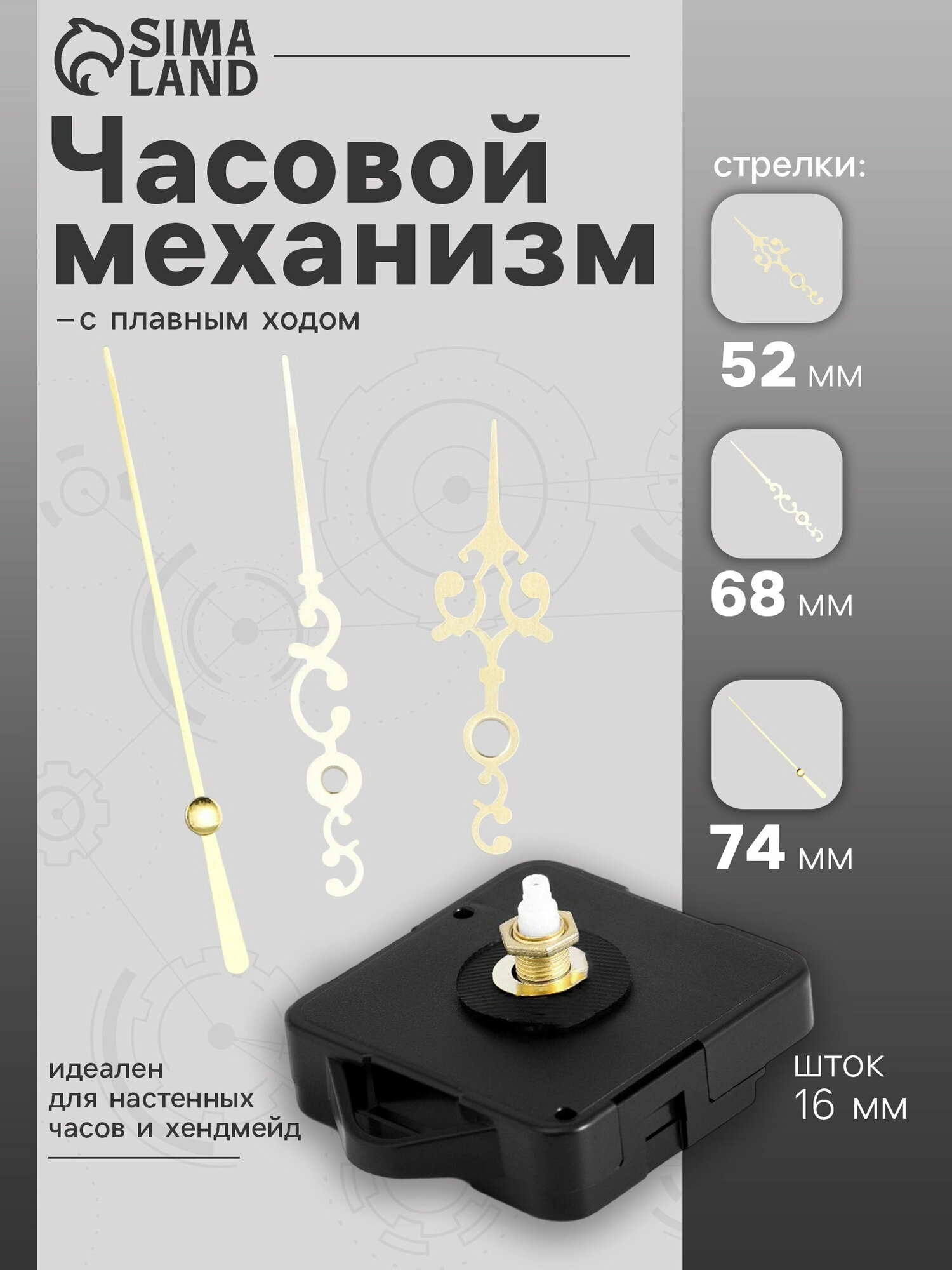 Часовой механизм со стрелками, плавный ход, шток 16 мм, стрелки 52/68/74 мм, золотистые, 2 шт.